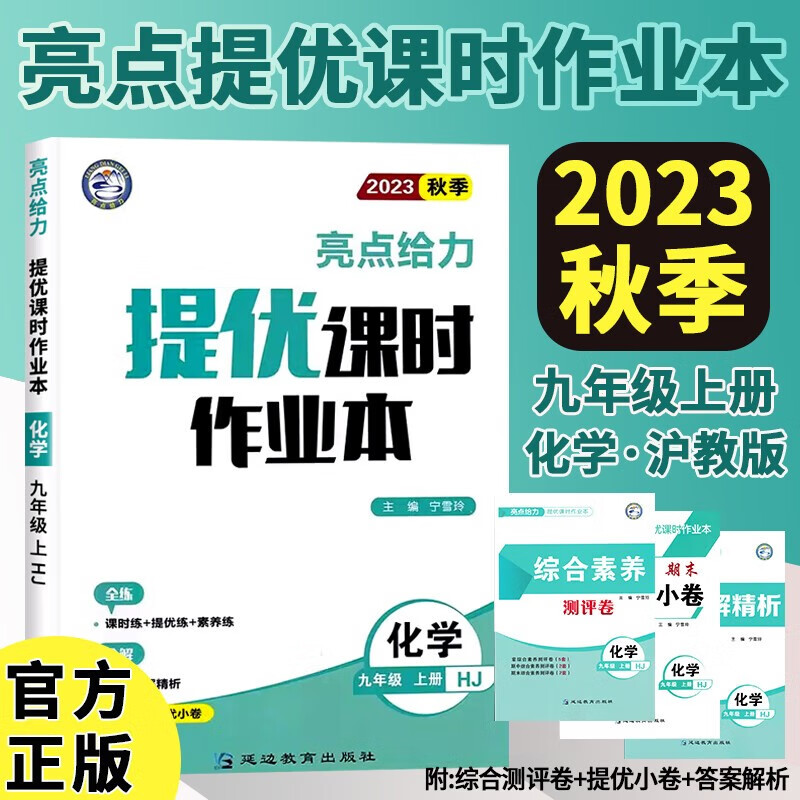 亮点给力 提优课时作业本 化学 9年级 上册 HJ 2023