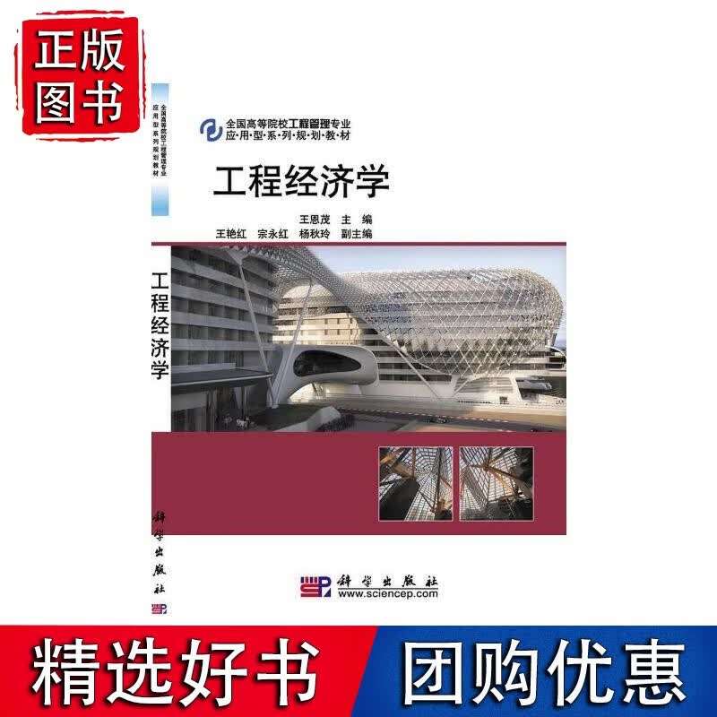 工程经济学（修订版）