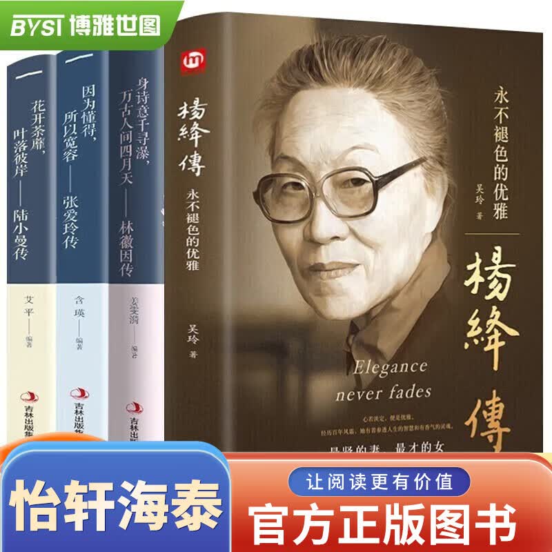 我们仨 杨绛传 珍藏版 感悟与家人相处的智慧 中国现当代文学 散文随笔书籍永不褪色的优雅 林徽因传 张爱玲传 陆小曼传 三毛传 民国才女传记 【全4册】杨绛传+张爱玲+林徽因+陆小曼 杨绛