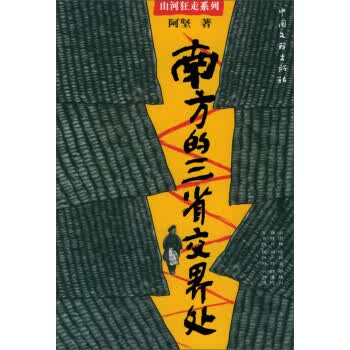 南方的三省交界处 阿坚【书】