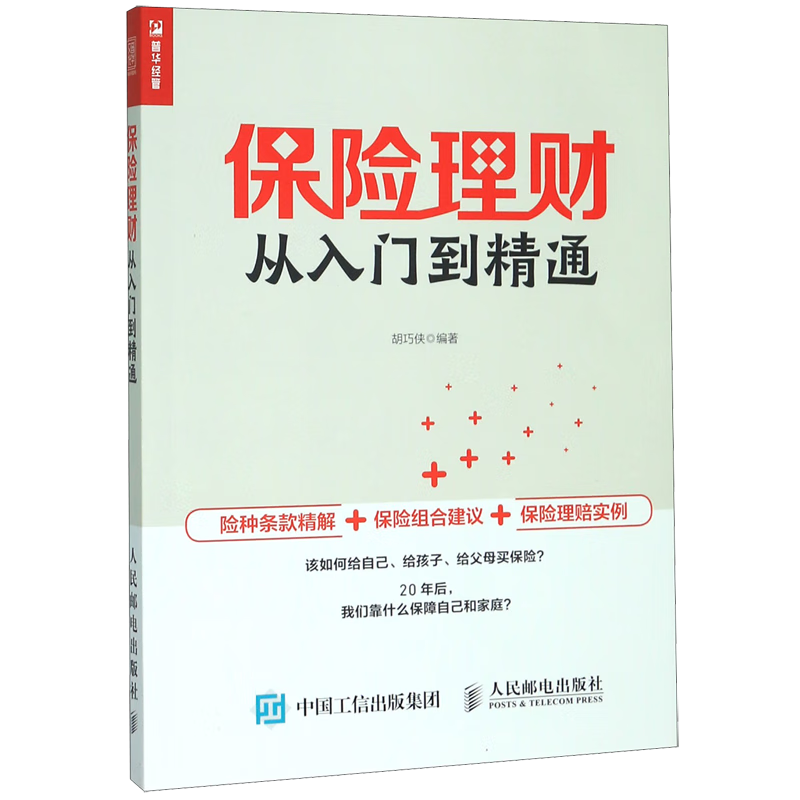 保险理财从入门到精通