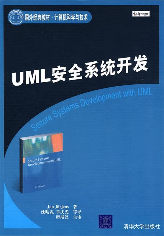 UML安全系统开发