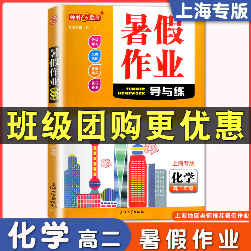 【可选】钟书金牌 暑假/寒假作业 导与练 高二年级 语文 数学 英语 沪教/上海版 【暑假作业 化学】1本