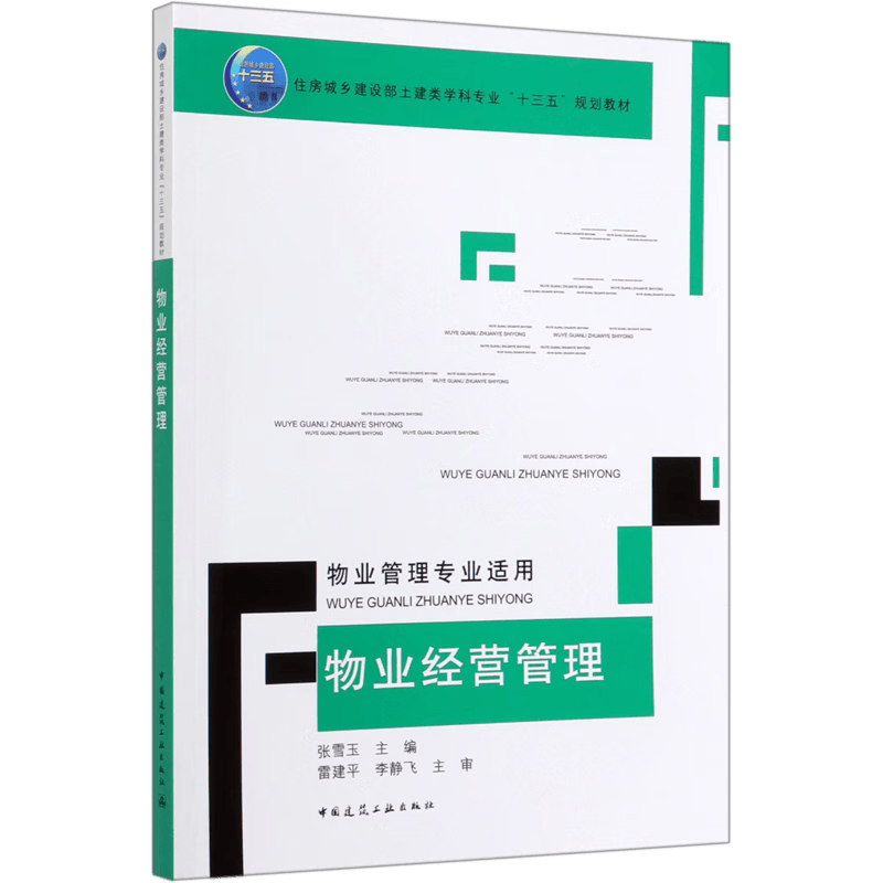 物业经营管理(物业管理专业适用住房城乡建设部土建类学科专业十