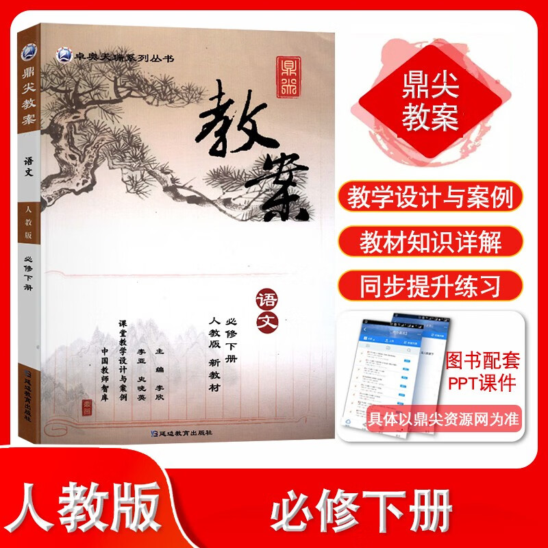 2023鼎尖教案新版语文人教版上册下册小学初中高中必修选择性必修教师教参用书中国教师智库课堂教学设计与案例延边教育 鼎尖 语文 人教版 必修下册