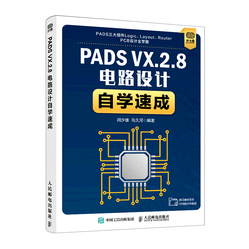 PADS VX.2.8电路设计自学速成