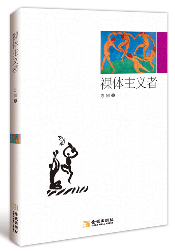 裸体主义者 方刚【好书，下单速发】