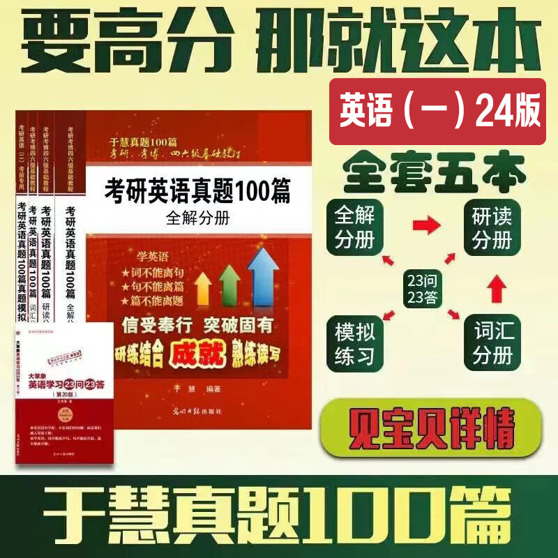 【速发】现货24版】于慧真题100篇一2024考研一历年真题