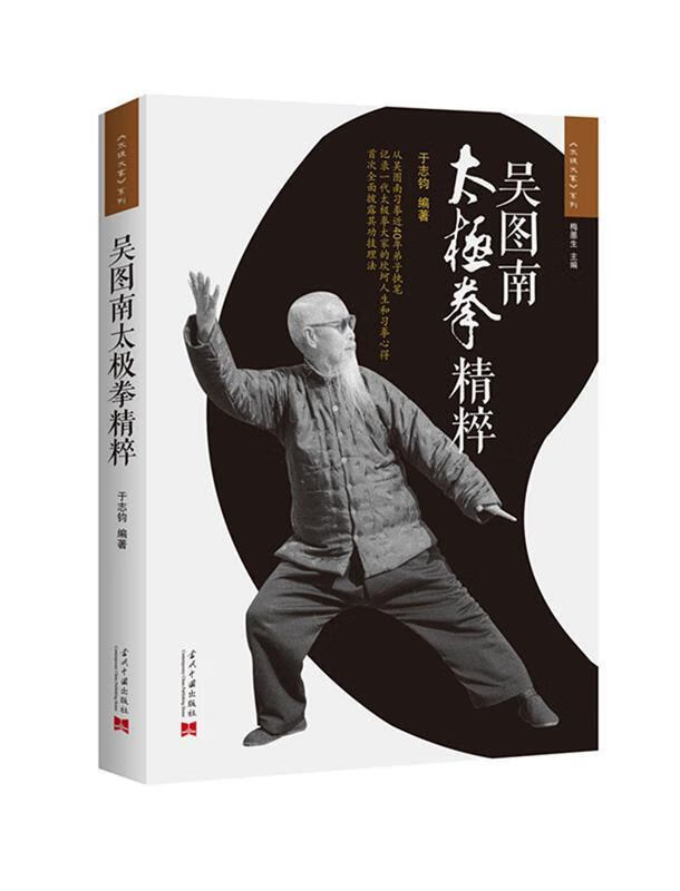 吴图南太极拳精粹