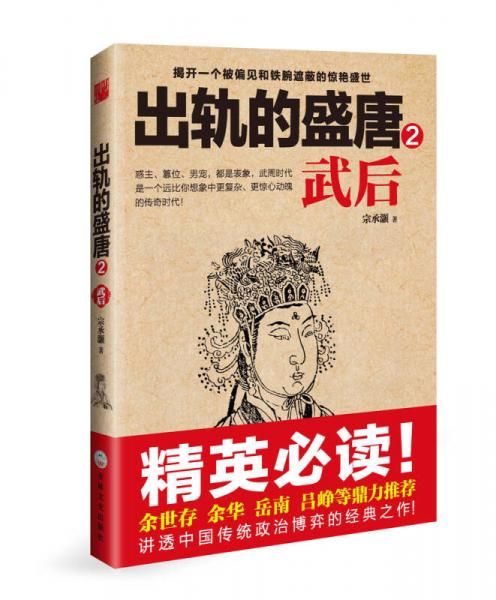出轨的盛唐:武后.2