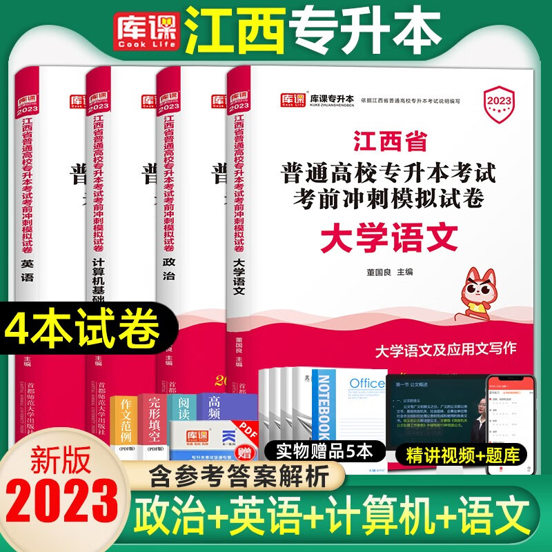 库课专升本2023年江西专升本真题卷必刷2000题江西省专升本教材复习资料英语政治计算机信息技术历年 (大学语文+政治+英语+计算机)试卷 江西省