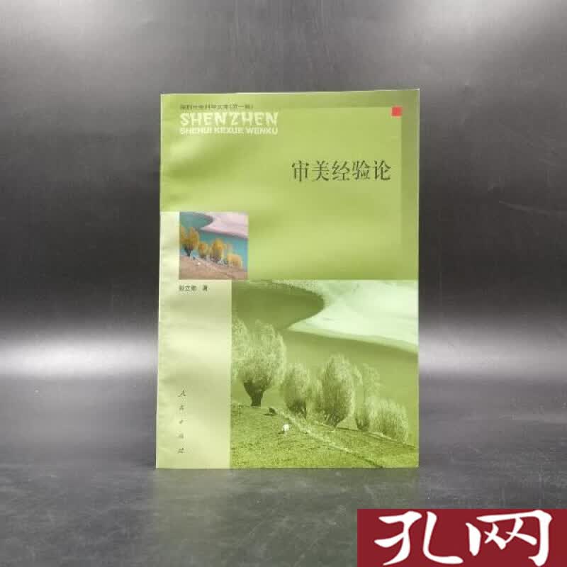 审美经验论 彭立勋题辞签名钤印
