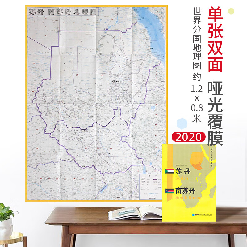 【超详版】苏丹地图 苏丹 1240x890mm 大图  世界分国地理图 星球版2020