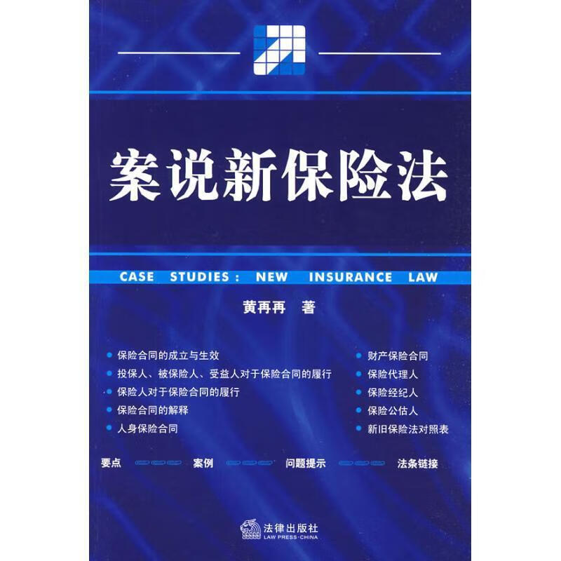 案说新保险法