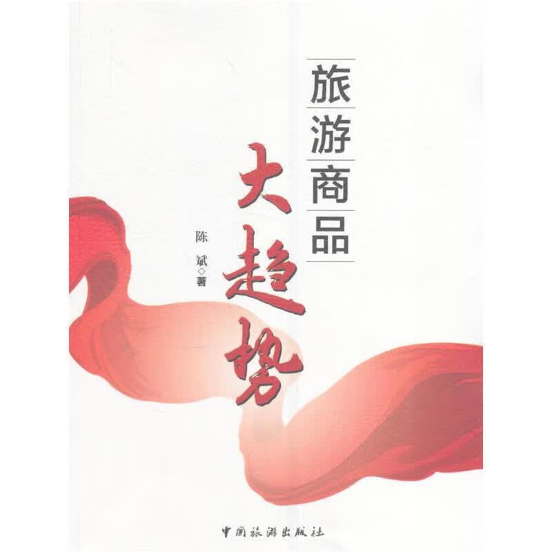 旅游商品大趋势 陈斌 著