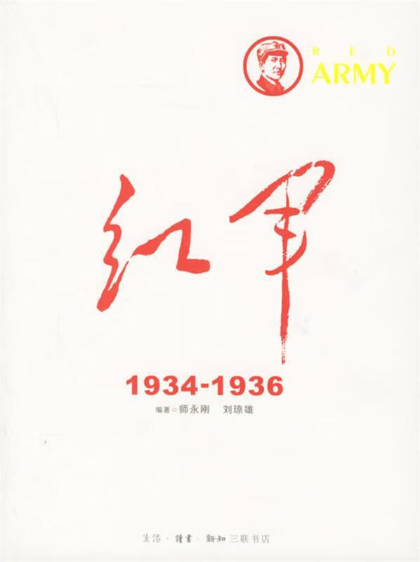 红军：1934-1936 师永刚,刘琼雄 编著【书】