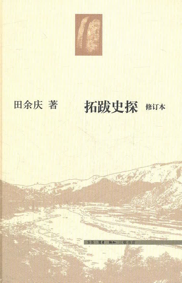 拓跋史探 田余庆著【书】