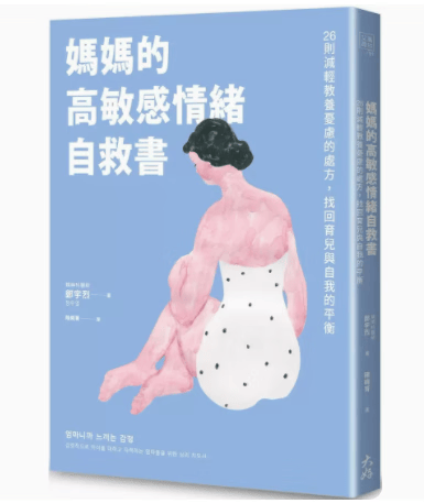 台版 妈妈的高敏感情绪自救书 大好书屋 郑宇烈 26则减轻教养忧虑的处方亲子育儿书籍