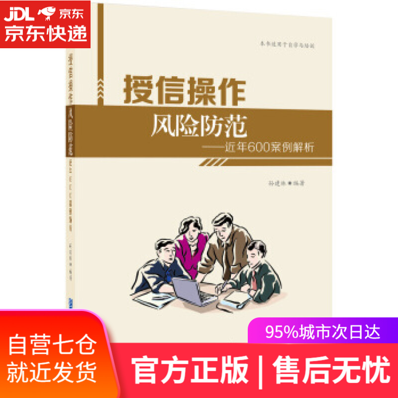 授信操作风险防范 近年600案例解析 孙建林 著 企业管理出版社