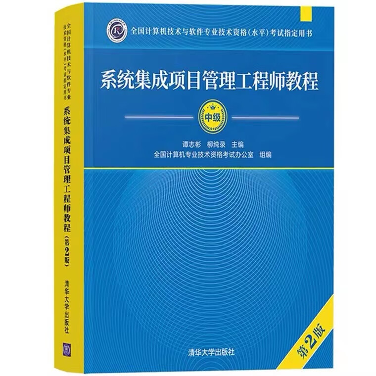 2023系统集成师 第二版 资格软考中级 系统集成项教程+16-20习题