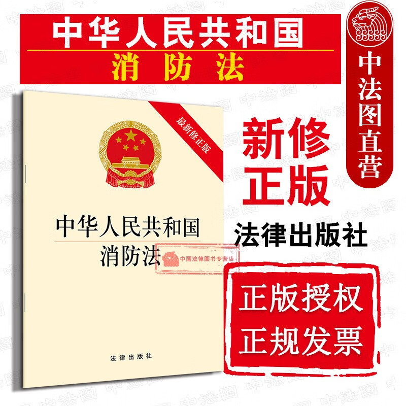2019版 可批量订购 提供正规发票 中华人民共和国消防法 最新修 消防法法规单行本法律条文 建设工程消防设计审查 法律