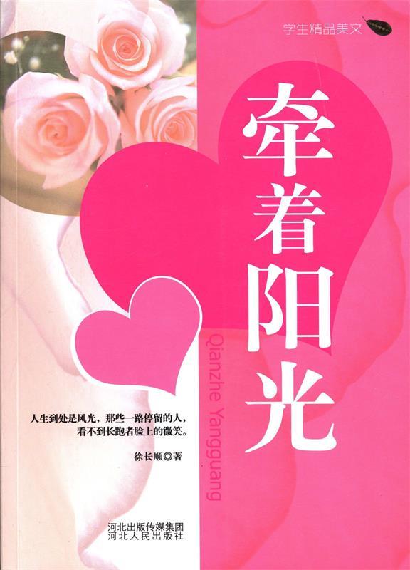 牵着阳光 徐长顺