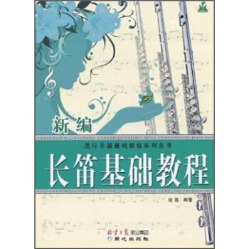 新编长笛基础教程 钱芑【书】