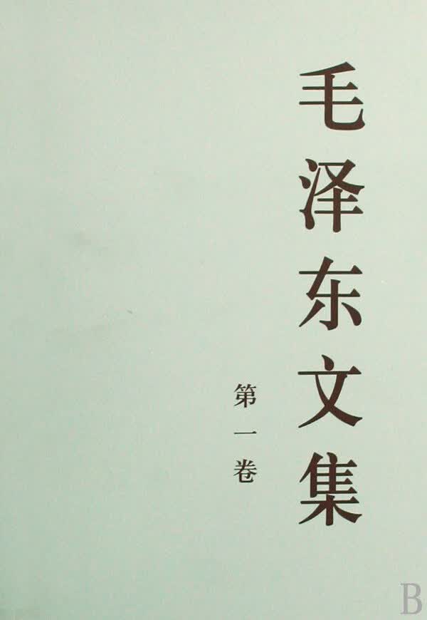 毛泽东文集(第1卷)