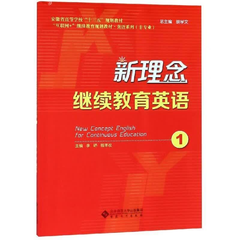 新理念继续教育英语