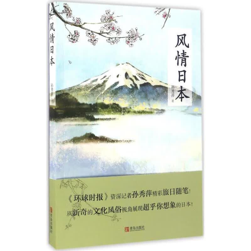 风情日本 孙秀萍