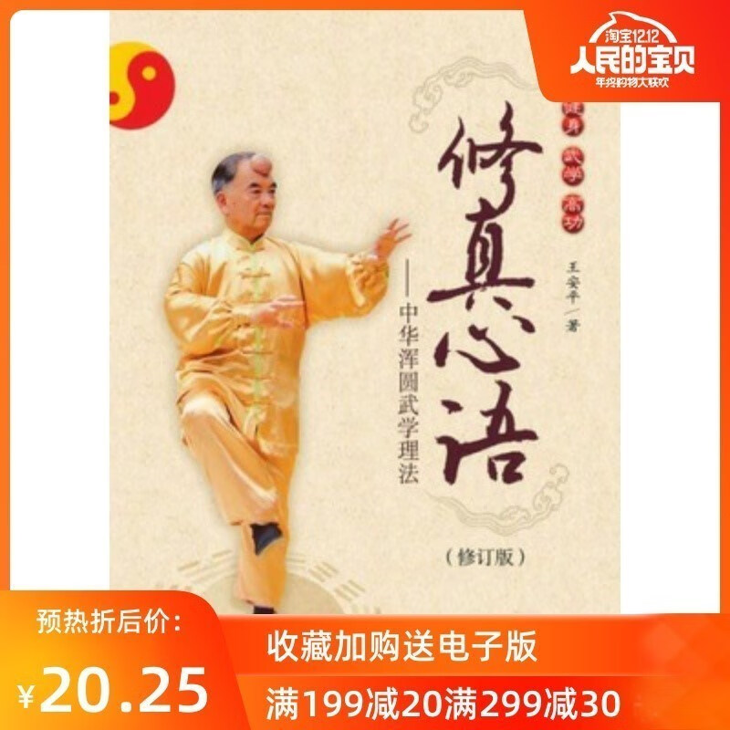 《修真心语 中华浑圆武学理法》