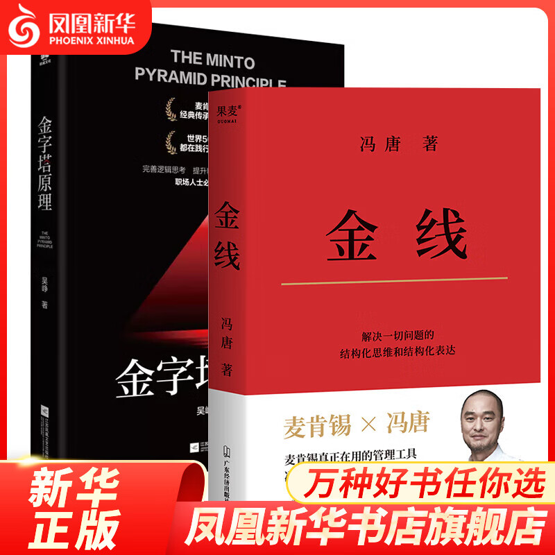 冯唐管理类作品自选】2022年新书金线 成事 冯唐成事心法 单本套装自选 企业管理类书籍 麦肯锡在用的管理工具 金线+金字塔原理【定价97.8】