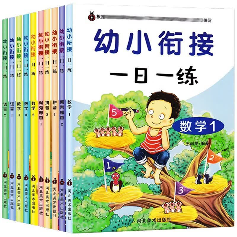 全10册幼小衔接一日一练教材学前班数学加法减法练习册入学准备 套装