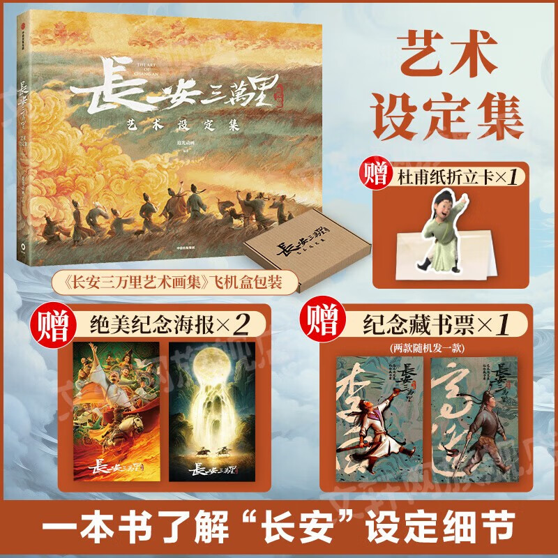长安三万里艺术设定集 追光动画编著 电影长安三万里设定集 安三万里艺术设定集