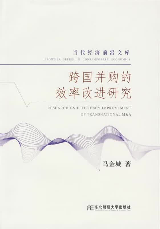 跨国并购的效率改进研究 马金城著