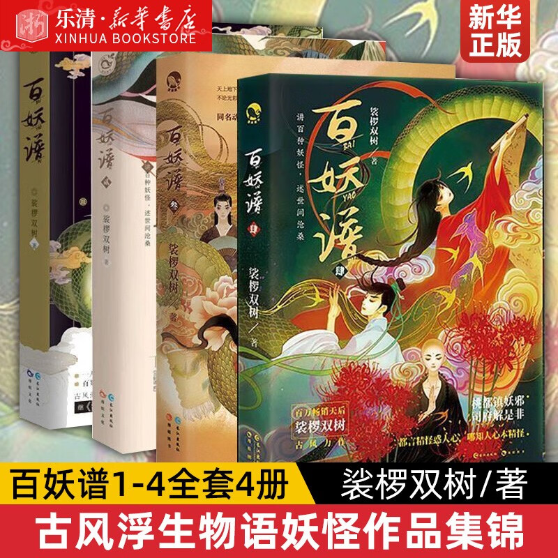 【单本/套装可选】百妖谱1-4全套4册 裟椤双树著 古风浮生物语妖怪作品集锦青春幻想小说漫娱青春动漫幻想书籍  【全4册】百妖谱