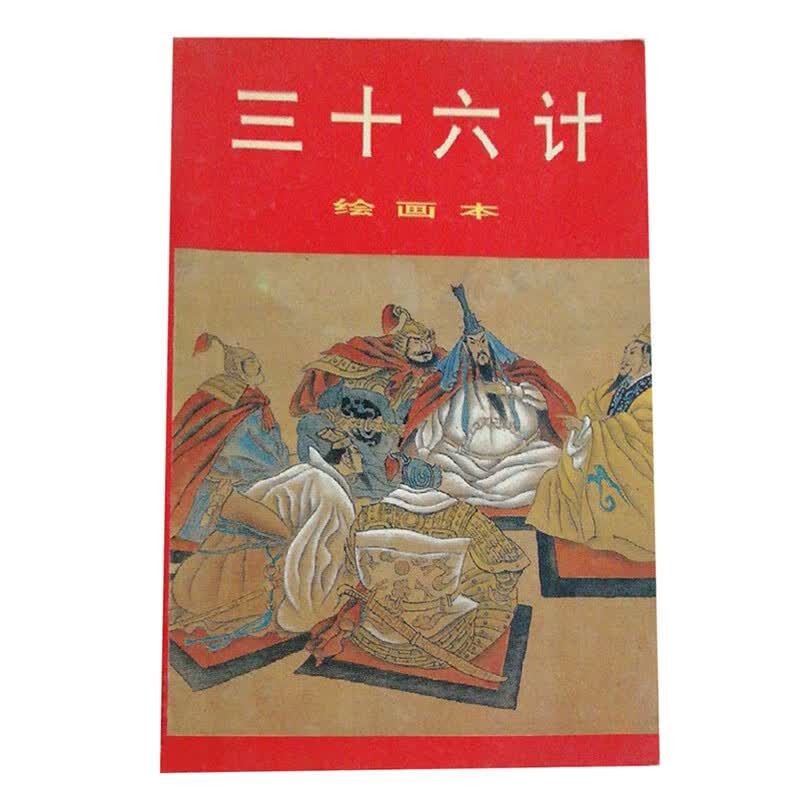 三十六计 绘画本【精选】
