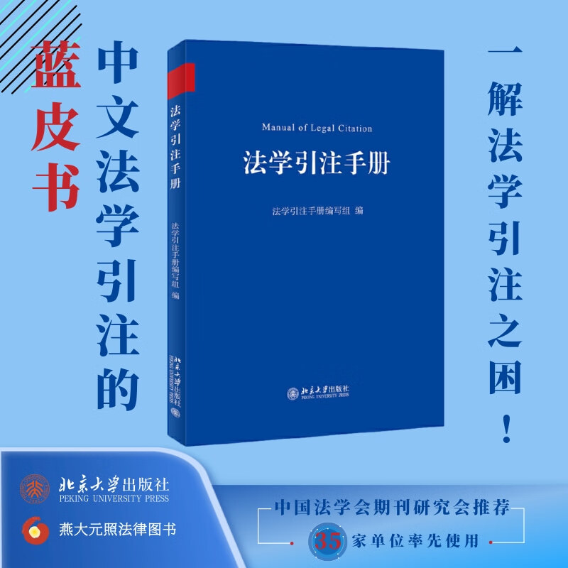 法学引注手册法科论文写作引注规范工具书论文发表指导论文答辩毕业设计毕设论文写作指导指南书