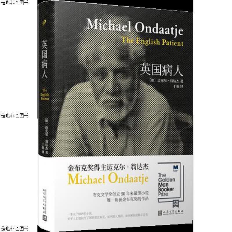翁达杰作品系列：英国病人(精装)