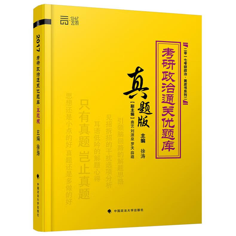 世纪云图 2017考研政治通关优题库· 真题版