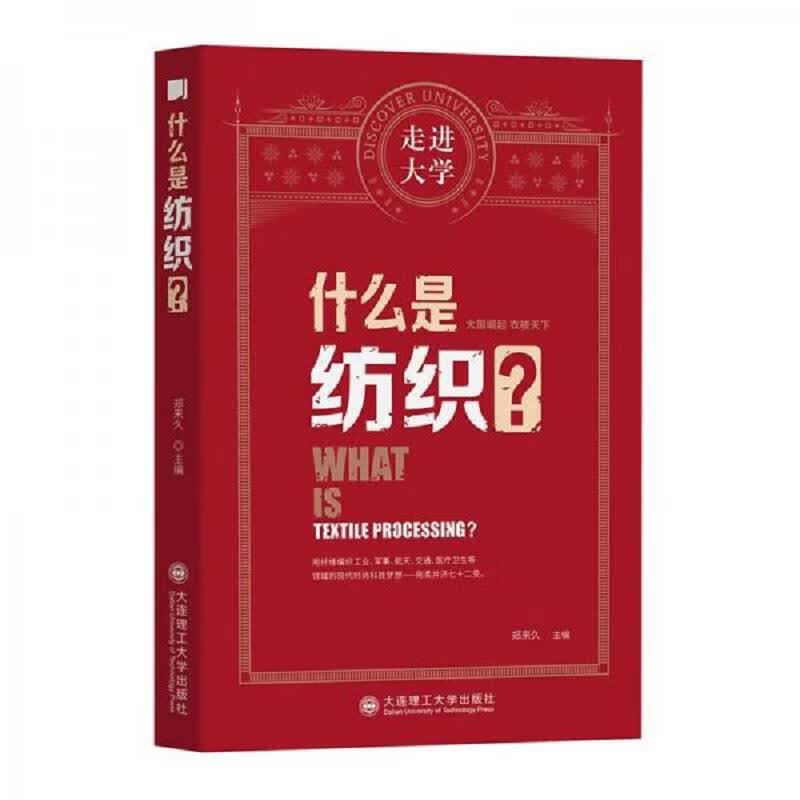 什么是纺织走进大学丛书