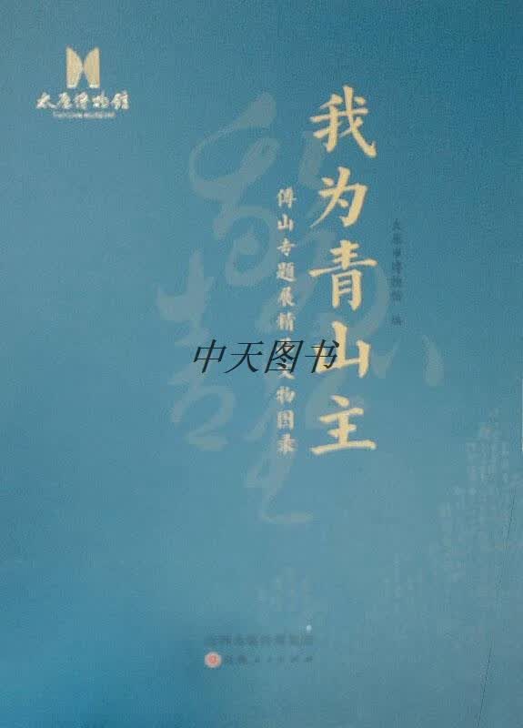 我为青山主：傅山专题展精品文物图录 太原市博物馆 山西人民出版社
