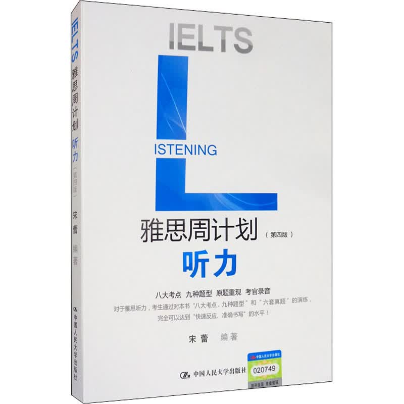 雅思周计划 听力(第4版)