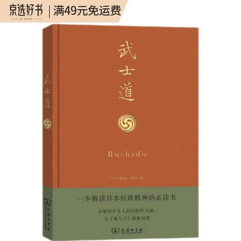 武士道（精装本）