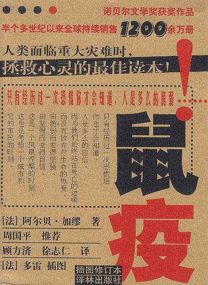 鼠疫 (法)加缪 著,顾方济,徐志仁 译