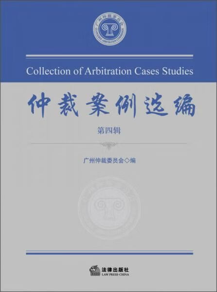仲裁案例选编辑9787511851406