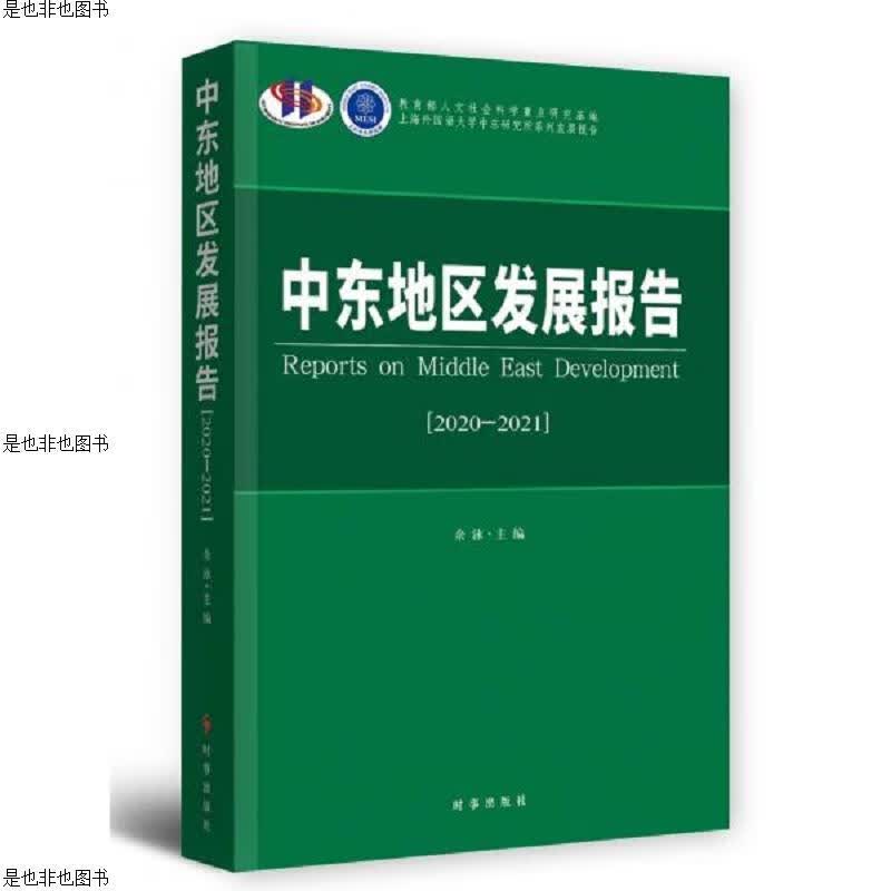 中东地区发展报告.2020-2021