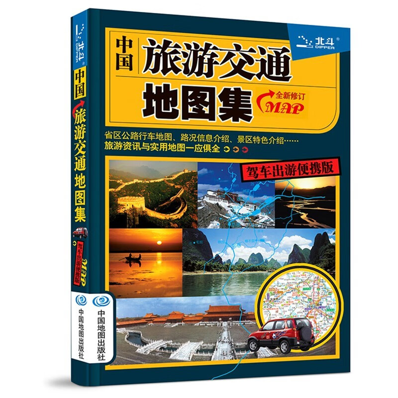 2023年5月 中国旅游交通地图集 自驾游线路图册 旅游景点全图