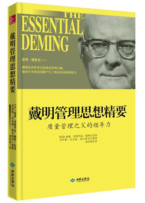 戴明管理思想精要:质量管理之父的领导力 【美】威廉·爱德华兹·戴明,(美)乔伊斯·尼尔森·奥尔西尼