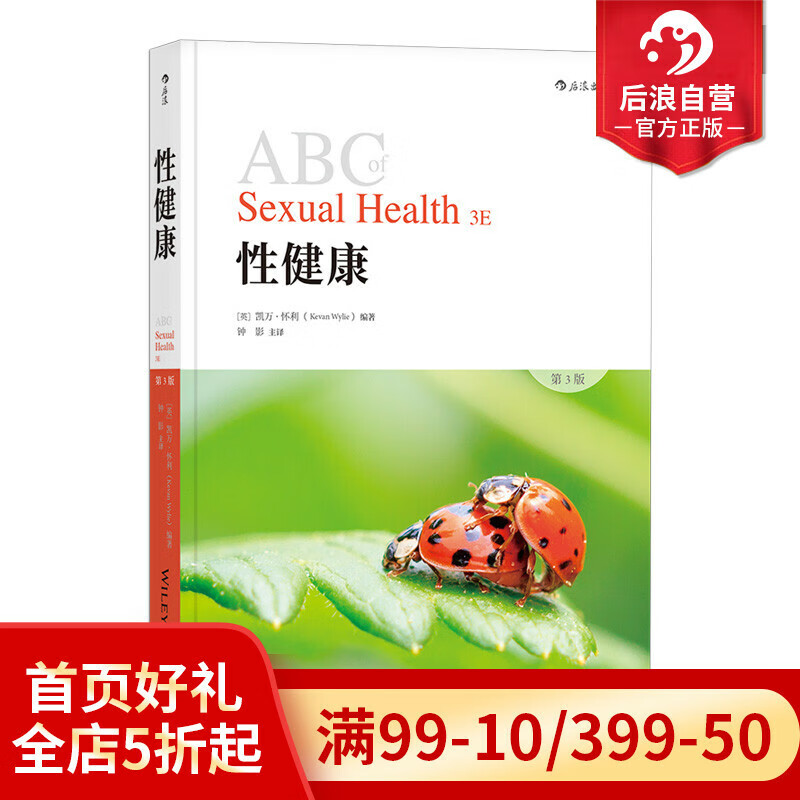 后浪 性健康Sexual Health 第3版 ABC性病诊断内科学 性别认同倒错 性心理学 两